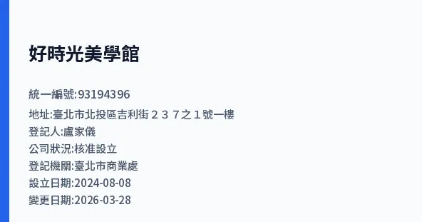 好時光美學館的照片-統編 93194396(臺北市) 公司登記資料與營業項目詳細圖表