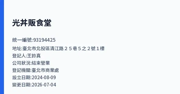 光丼販食堂的照片-統編 93194425(臺北市) 公司登記資料與營業項目詳細圖表