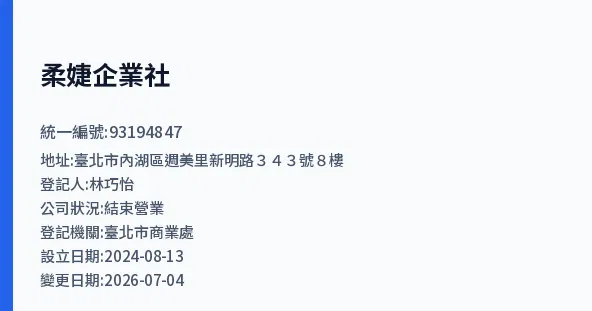 柔婕企業社的照片-統編 93194847(臺北市) 公司登記資料與營業項目詳細圖表