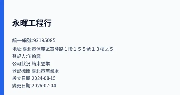 永暉工程行的照片-統編 93195085(臺北市) 公司登記資料與營業項目詳細圖表