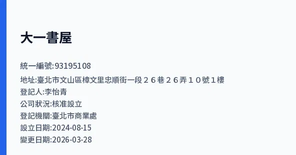 大一書屋的照片-統編 93195108(臺北市) 公司登記資料與營業項目詳細圖表