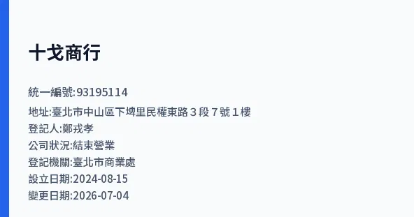 十戈商行的照片-統編 93195114(臺北市) 公司登記資料與營業項目詳細圖表