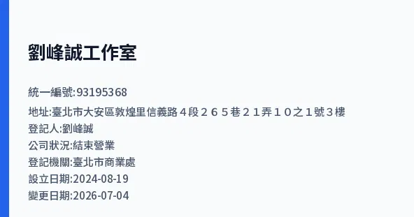 劉峰誠工作室的照片-統編 93195368(臺北市) 公司登記資料與營業項目詳細圖表