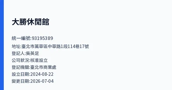 大勝休閒館的照片-統編 93195389(臺北市) 公司登記資料與營業項目詳細圖表