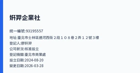 姸羿企業社的照片-統編 93195557(臺北市) 公司登記資料與營業項目詳細圖表