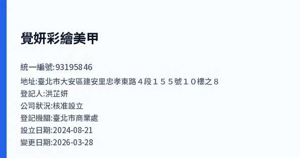 覺妍彩繪美甲的照片-統編 93195846(臺北市) 公司登記資料與營業項目詳細圖表