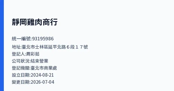 靜岡雞肉商行的照片-統編 93195986(臺北市) 公司登記資料與營業項目詳細圖表