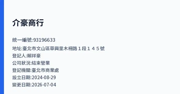 介豪商行的照片-統編 93196633(臺北市) 公司登記資料與營業項目詳細圖表