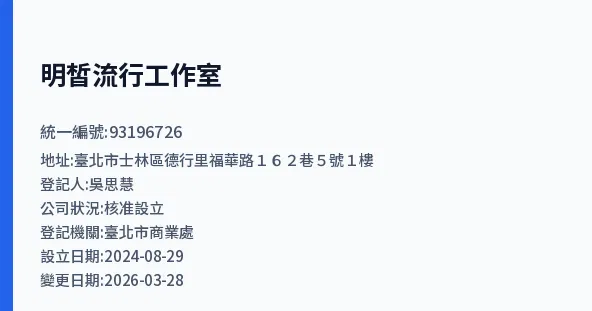 明皙流行工作室的照片-統編 93196726(臺北市) 公司登記資料與營業項目詳細圖表