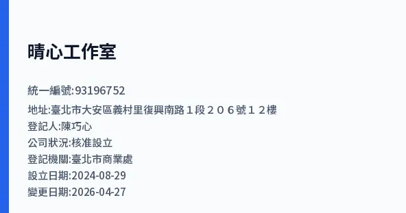 晴心工作室的照片-統編 93196752(臺北市) 公司登記資料與營業項目詳細圖表