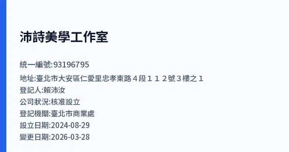 沛詩美學工作室的照片-統編 93196795(臺北市) 公司登記資料與營業項目詳細圖表