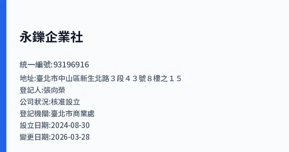 永鑠企業社的照片-統編 93196916(臺北市) 公司登記資料與營業項目詳細圖表