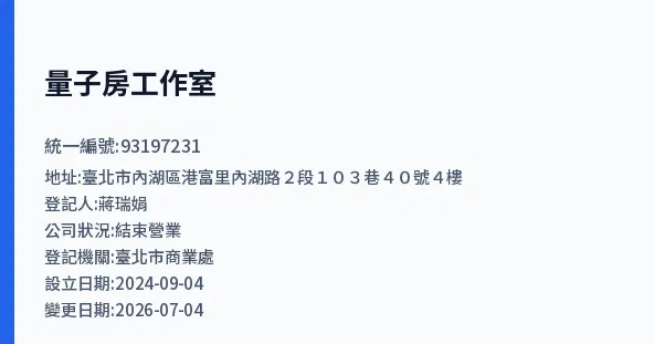 量子房工作室的照片-統編 93197231(臺北市) 公司登記資料與營業項目詳細圖表