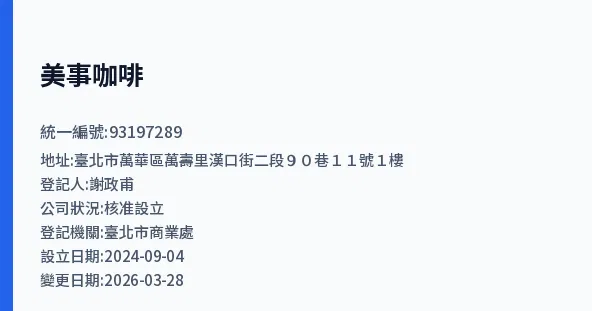 美事咖啡的照片-統編 93197289(臺北市) 公司登記資料與營業項目詳細圖表