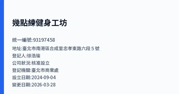 幾點練健身工坊的照片-統編 93197458(臺北市) 公司登記資料與營業項目詳細圖表