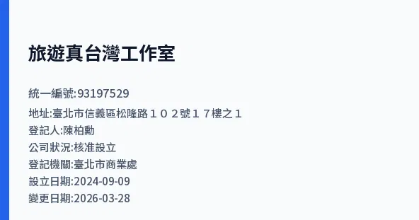 旅遊真台灣工作室的照片-統編 93197529(臺北市) 公司登記資料與營業項目詳細圖表