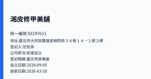 湘皮修甲美舖的照片-統編 93197611(臺北市) 公司登記資料與營業項目詳細圖表