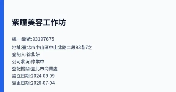 紫瞳美容工作坊的照片-統編 93197675(臺北市) 公司登記資料與營業項目詳細圖表