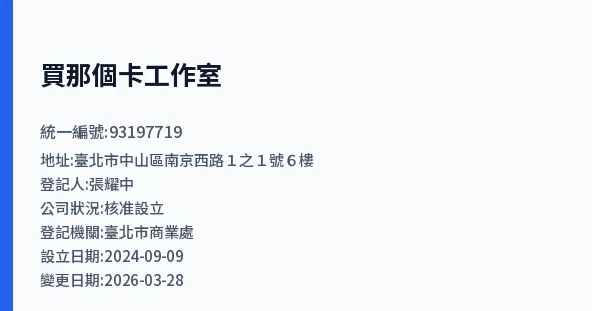 買那個卡工作室的照片-統編 93197719(臺北市) 公司登記資料與營業項目詳細圖表