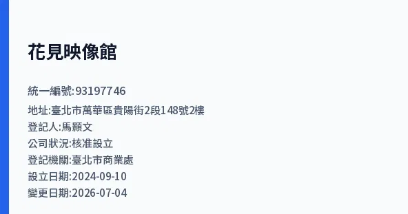 花見映像館的照片-統編 93197746(臺北市) 公司登記資料與營業項目詳細圖表