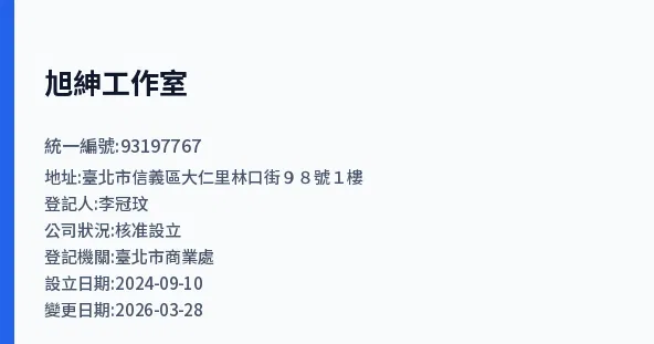 旭紳工作室的照片-統編 93197767(臺北市) 公司登記資料與營業項目詳細圖表