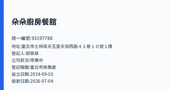 朵朵廚房餐館的照片-統編 93197788(臺北市) 公司登記資料與營業項目詳細圖表