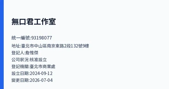 無口君工作室的照片-統編 93198077(臺北市) 公司登記資料與營業項目詳細圖表