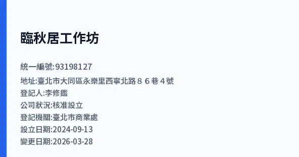 臨秋居工作坊的照片-統編 93198127(臺北市) 公司登記資料與營業項目詳細圖表