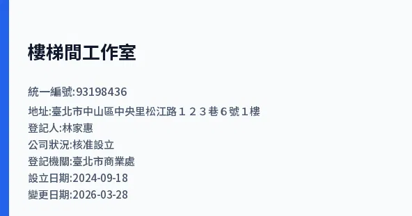 樓梯間工作室的照片-統編 93198436(臺北市) 公司登記資料與營業項目詳細圖表