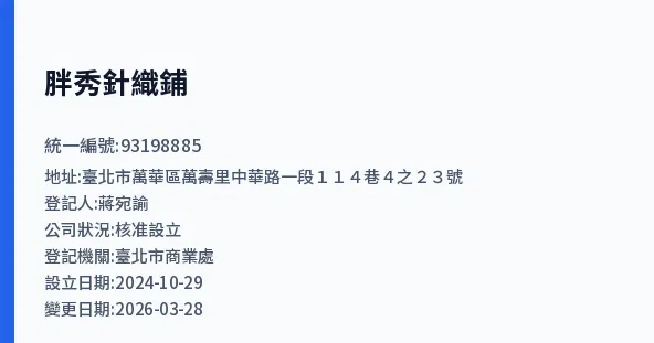 胖秀針織鋪的照片-統編 93198885(臺北市) 公司登記資料與營業項目詳細圖表