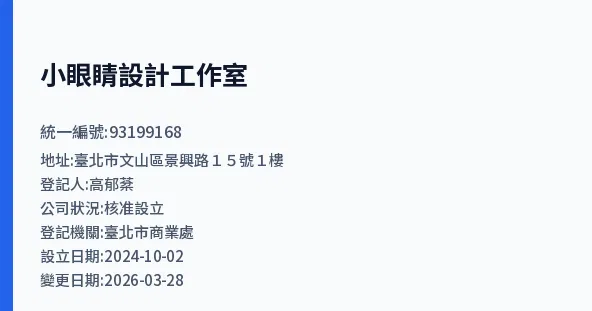 小眼睛設計工作室的照片-統編 93199168(臺北市) 公司登記資料與營業項目詳細圖表