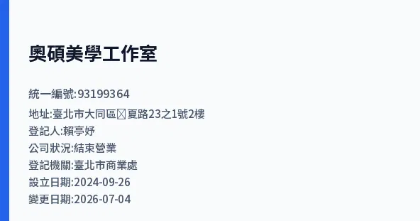 奧碩美學工作室的照片-統編 93199364(臺北市) 公司登記資料與營業項目詳細圖表