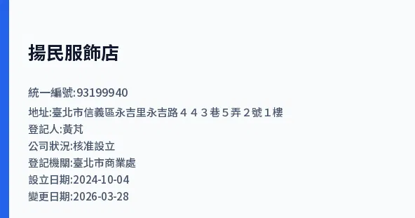 揚民服飾店的照片-統編 93199940(臺北市) 公司登記資料與營業項目詳細圖表
