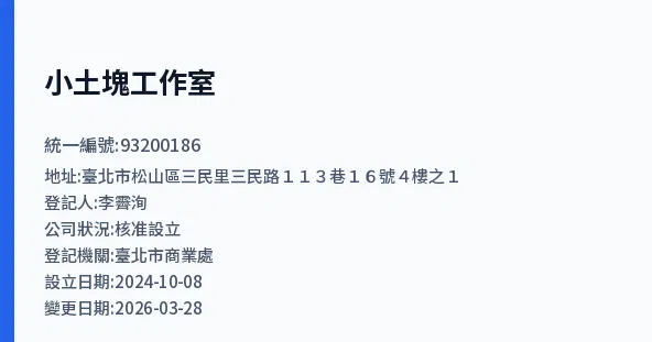 小土塊工作室的照片-統編 93200186(臺北市) 公司登記資料與營業項目詳細圖表