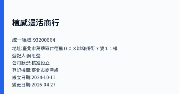 植感漫活商行的照片-統編 93200664(臺北市) 公司登記資料與營業項目詳細圖表