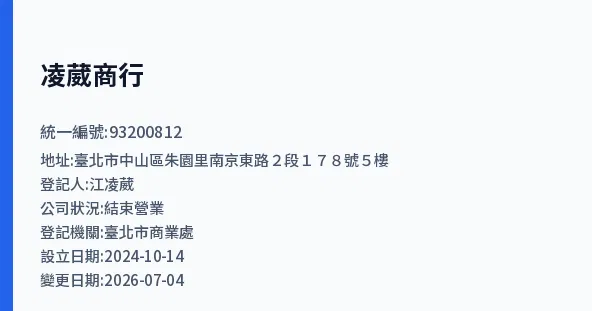 凌葳商行的照片-統編 93200812(臺北市) 公司登記資料與營業項目詳細圖表