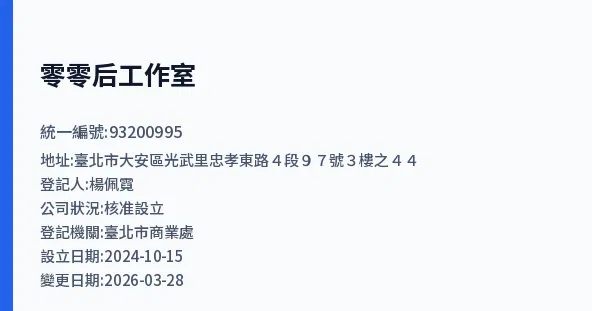 零零后工作室的照片-統編 93200995(臺北市) 公司登記資料與營業項目詳細圖表