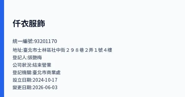 仟衣服飾的照片-統編 93201170(臺北市) 公司登記資料與營業項目詳細圖表