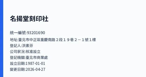 名揚堂刻印社的照片-統編 93201690(臺北市) 公司登記資料與營業項目詳細圖表