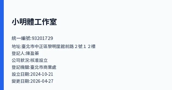 小明體工作室的照片-統編 93201729(臺北市) 公司登記資料與營業項目詳細圖表