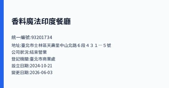 香料魔法印度餐廳的照片-統編 93201734(臺北市) 公司登記資料與營業項目詳細圖表