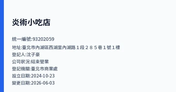 炎術小吃店的照片-統編 93202059(臺北市) 公司登記資料與營業項目詳細圖表