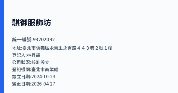 騏御服飾坊的照片-統編 93202092(臺北市) 公司登記資料與營業項目詳細圖表