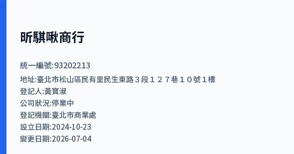 昕騏啾商行的照片-統編 93202213(臺北市) 公司登記資料與營業項目詳細圖表