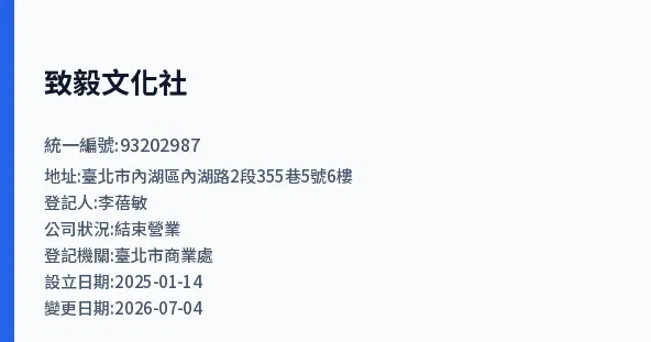 致毅文化社的照片-統編 93202987(臺北市) 公司登記資料與營業項目詳細圖表