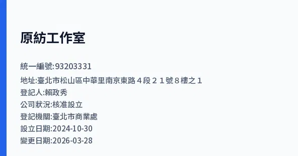 原紡工作室的照片-統編 93203331(臺北市) 公司登記資料與營業項目詳細圖表