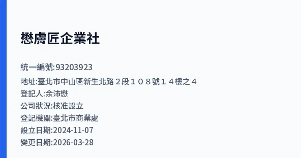 懋膚匠企業社的照片-統編 93203923(臺北市) 公司登記資料與營業項目詳細圖表
