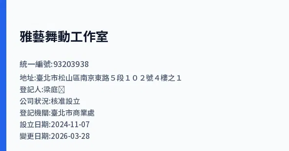 雅藝舞動工作室的照片-統編 93203938(臺北市) 公司登記資料與營業項目詳細圖表