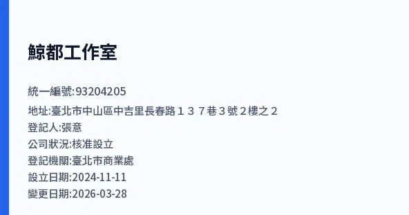鯨都工作室的照片-統編 93204205(臺北市) 公司登記資料與營業項目詳細圖表