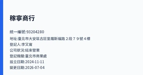 稼寧商行的照片-統編 93204280(臺北市) 公司登記資料與營業項目詳細圖表